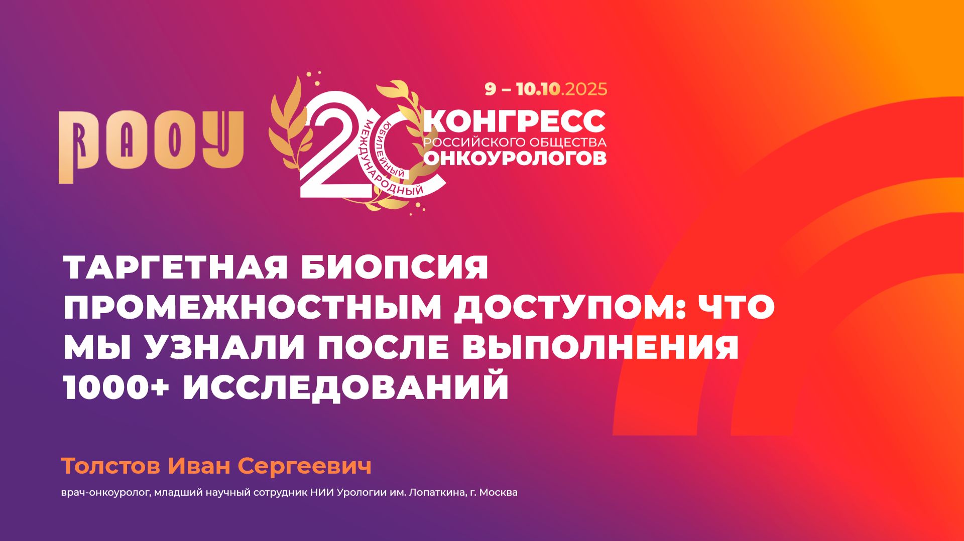 Таргетная биопсия промежностным доступом: что мы узнали после 1000+ исследований. Толстов И.С.