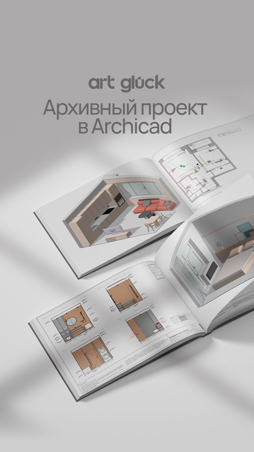Archicad. Архивный проект в Archicad