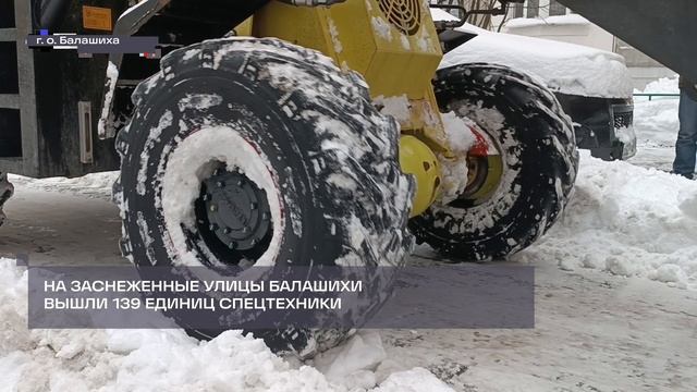 ПОСЛЕДСТВИЯ СИЛЬНОГО СНЕГОПАДА УБИРАЮТ НА УЛИЦАХ БАЛАШИХИ