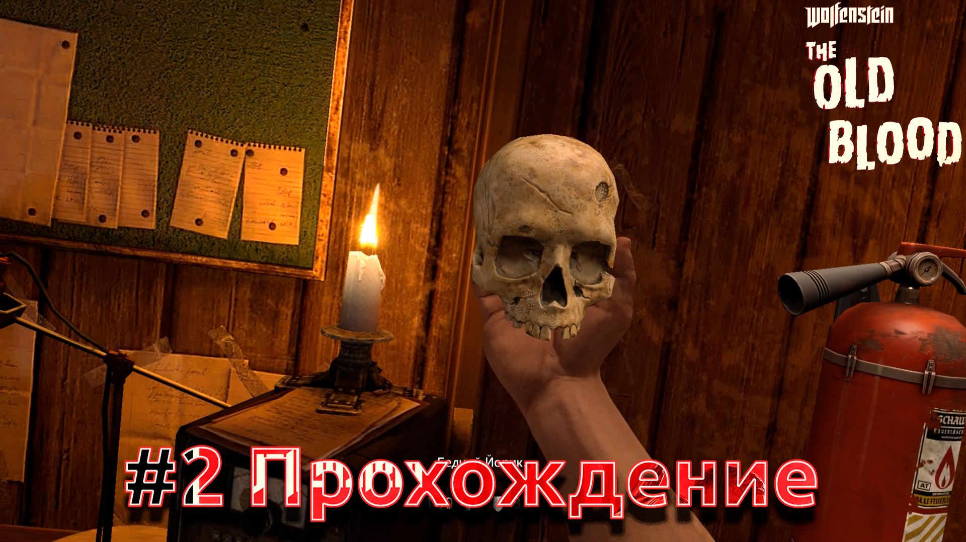 #Wolfenstein The Old Blood - 2 Крепость Вольфенштейн