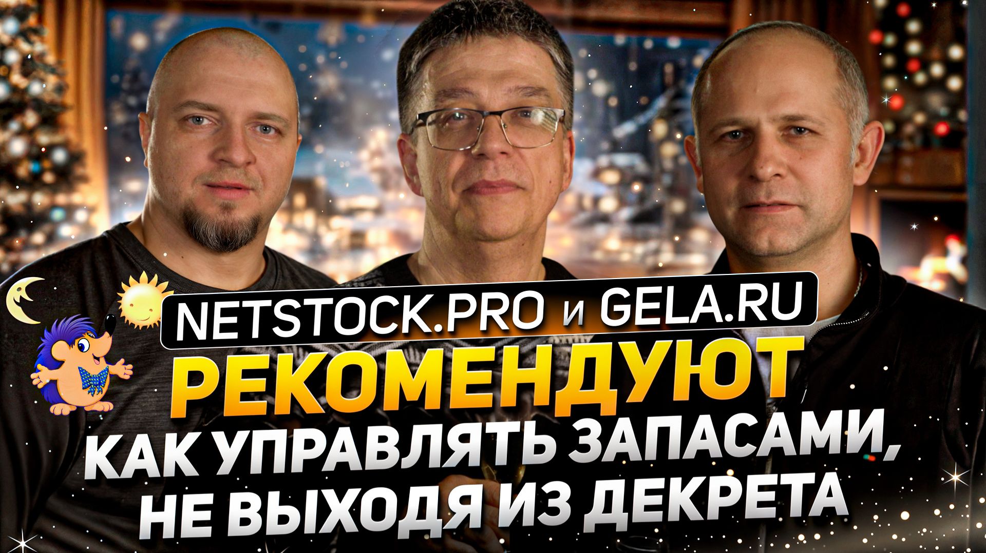 NETSTOCK-PRO и GELA-RU рекомендуют как управлять запасами не выходя из декрета