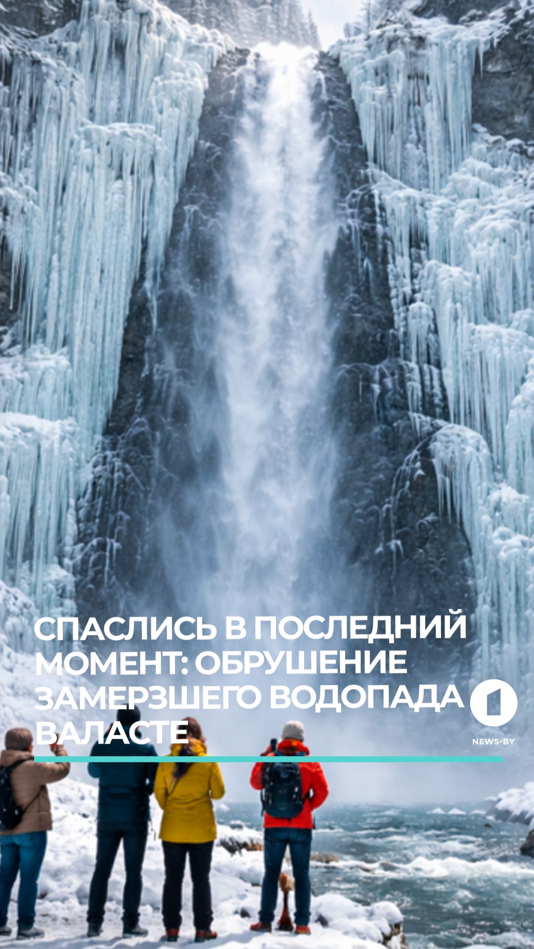 Обрушение замерзшего водопада Валасте в Эстонии: туристы спаслись