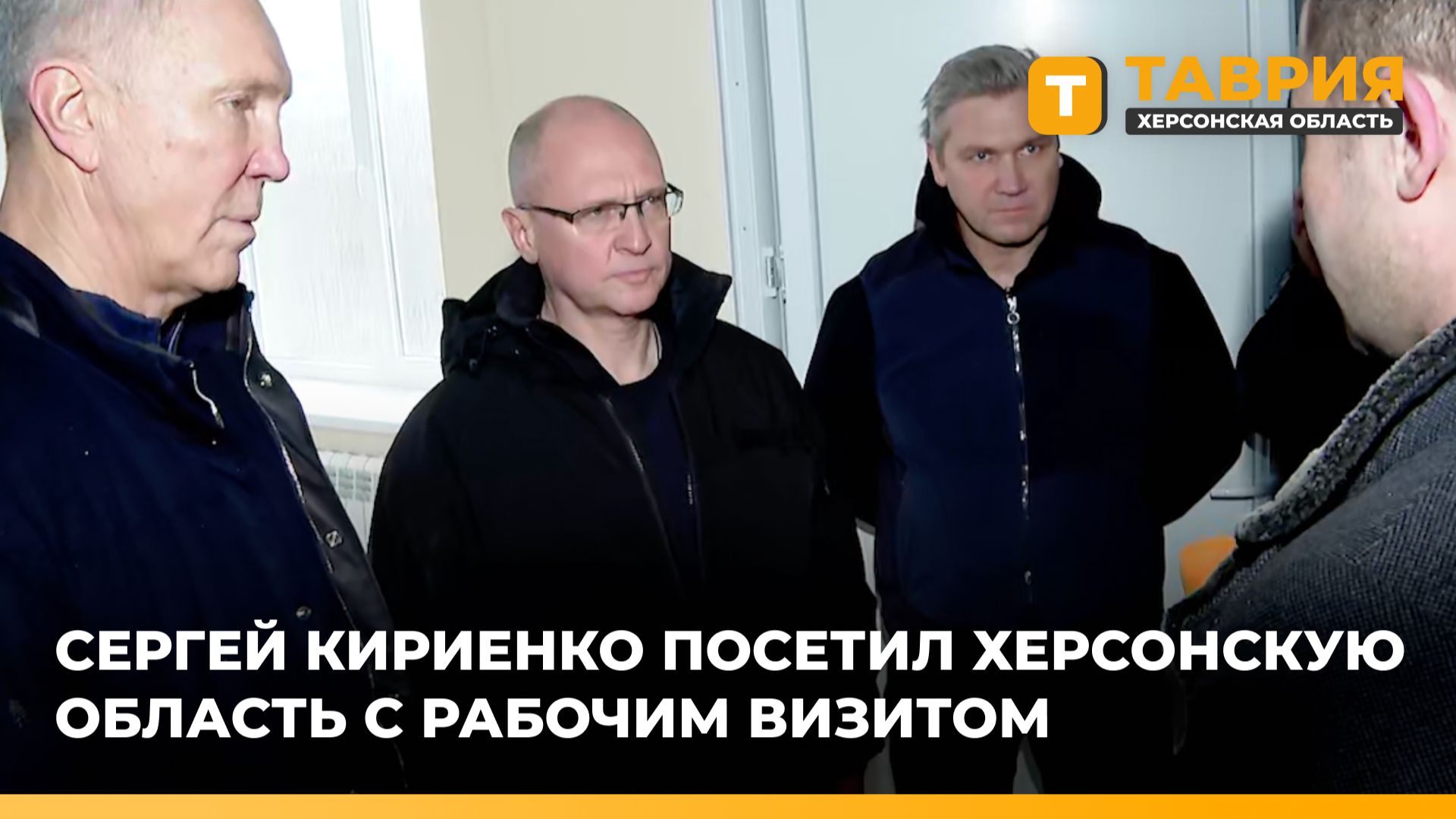 Сергей Кириенко посетил Херсонскую область с рабочим визитом