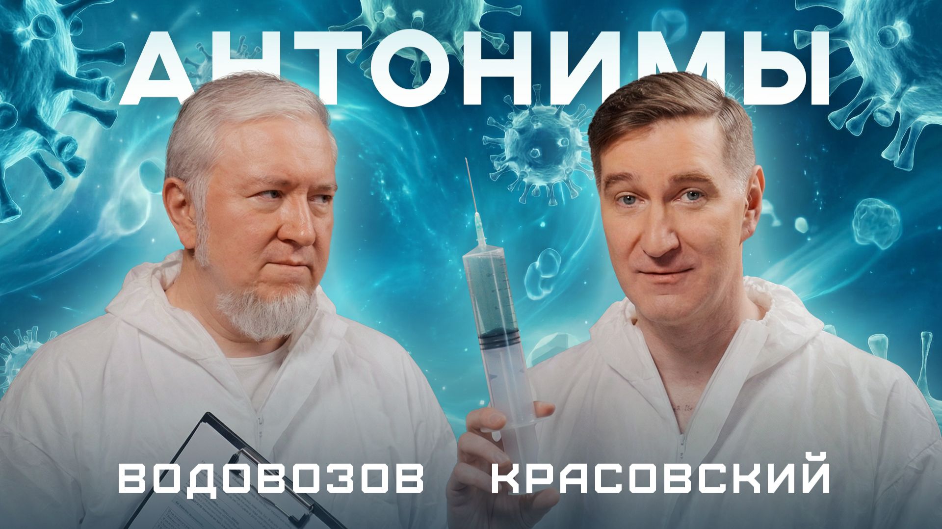 Пандемия и вакцинация. Кто кого обманывал?