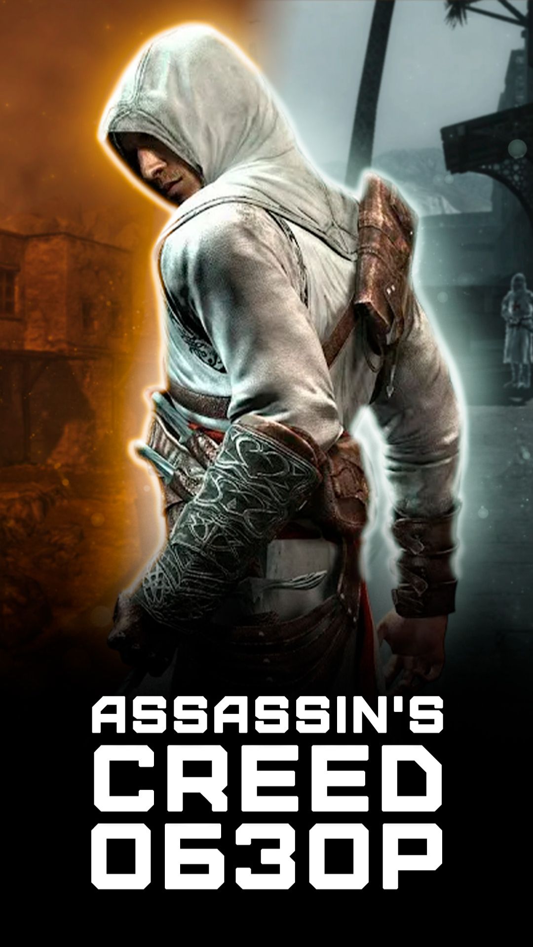 После 100% прохождения | Я поиграл в Assassin's Creed 1