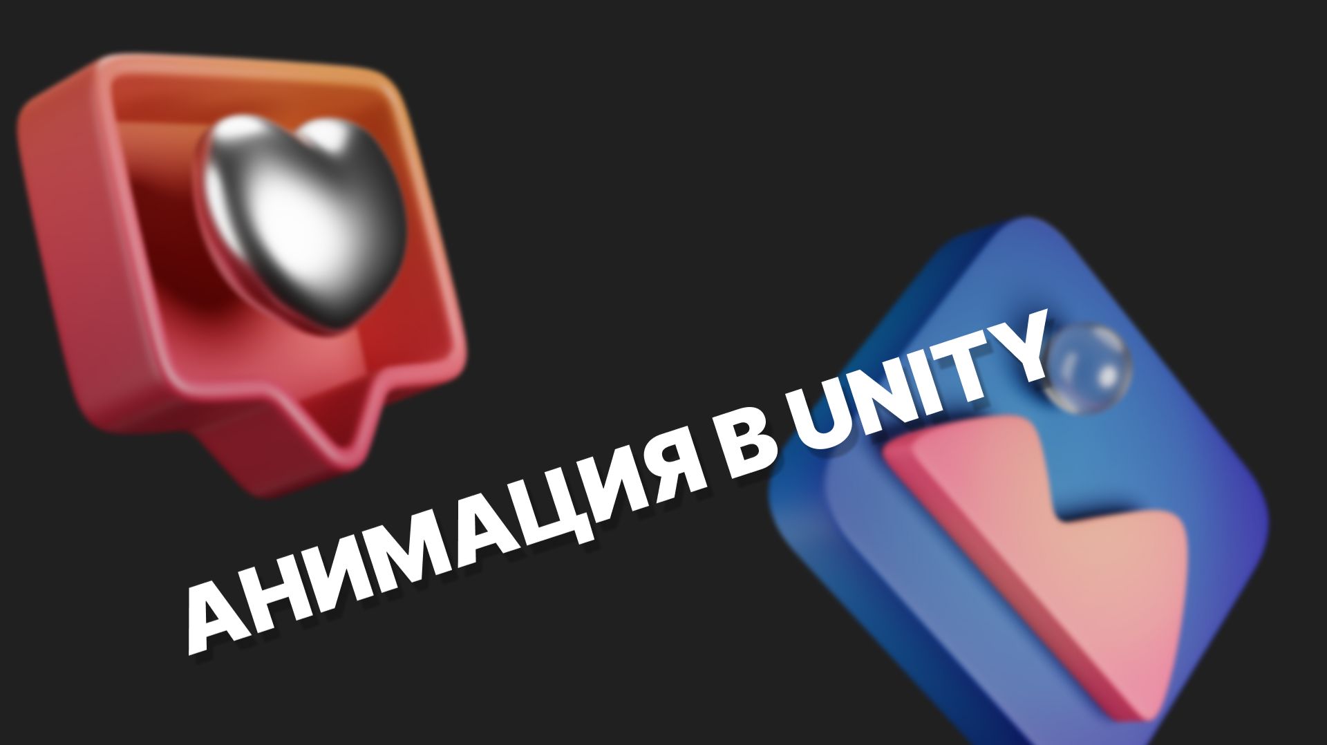 2D-Unity – смотреть плейлист, все 18 видео подборки от "UnityGeek" онлайн в хорошем качестве на ...