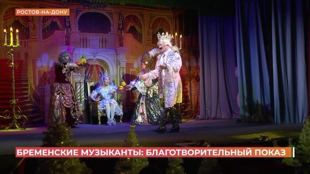 В Ростовском театре кукол на благотворительном показе играли "Бременские музыканты"