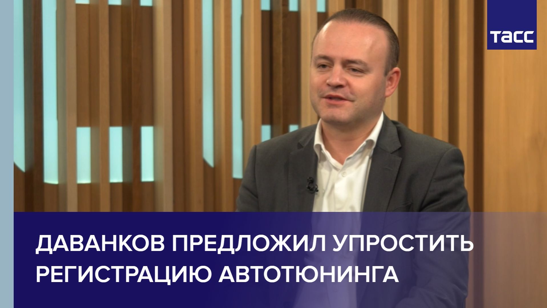 Даванков предложил упростить регистрацию автотюнинга