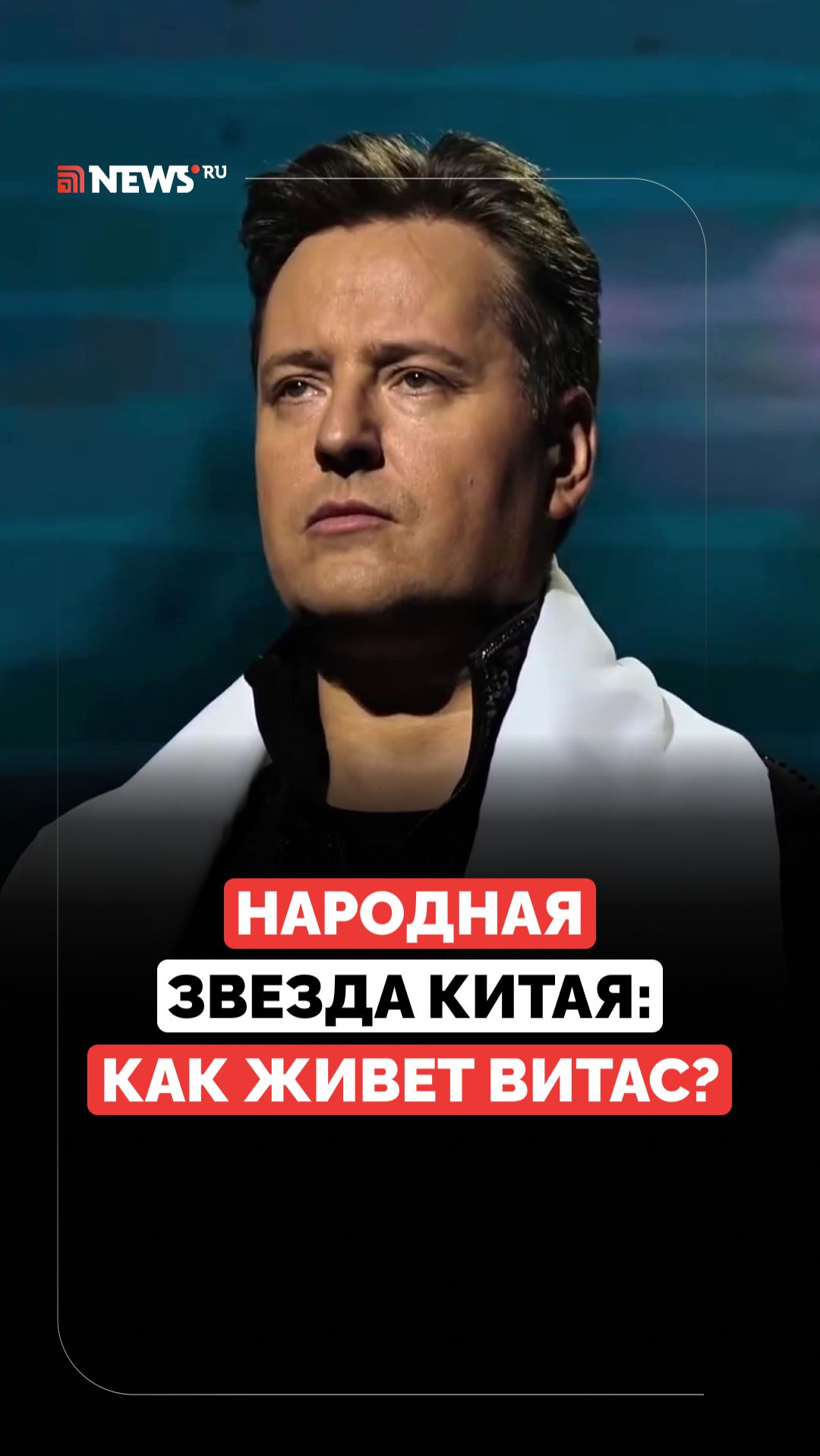 Ушёл с российской сцены. Где и как сейчас живёт Витас?