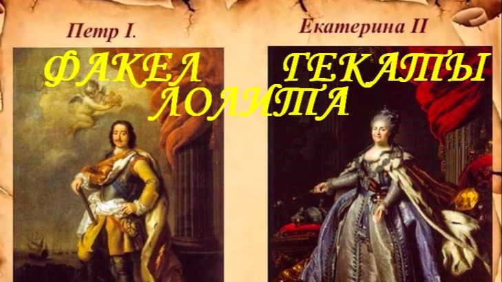 #ЭКОНОМИКА_РОССИИ_18_ВЕК #ПЕТР_ПЕРВЫЙ_ЕКАТЕРИНА_ВТОРАЯ #ФАКЕЛ_ГЕКАТЫ_ЛОЛИТА_МАРТИРОСОВА