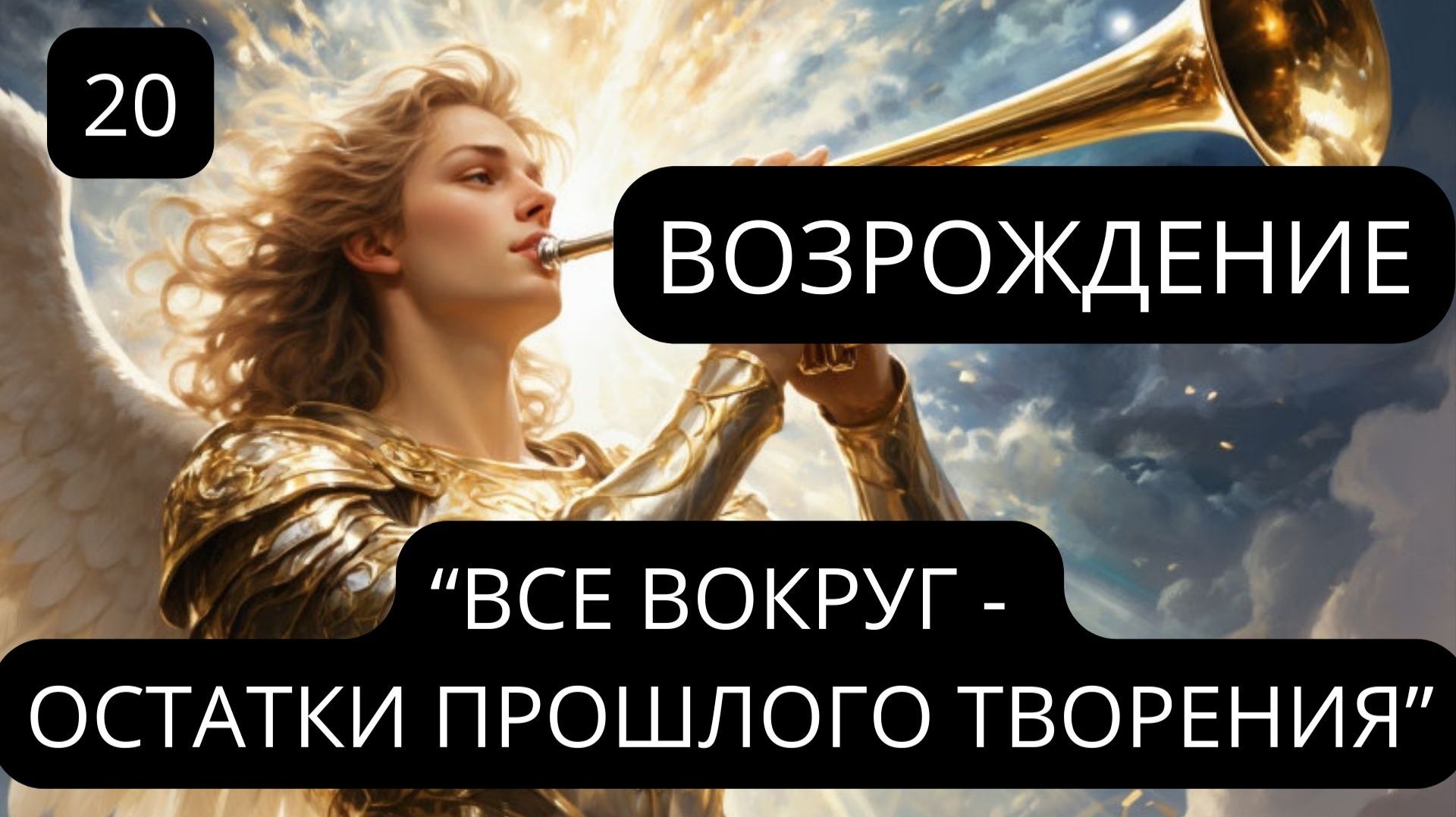 20.ВОЗРОЖДЕНИЕ: ВЫХОД НА НОВЫЙ УРОВЕНЬ. Архетипический Портал Трансформации (Соляр)