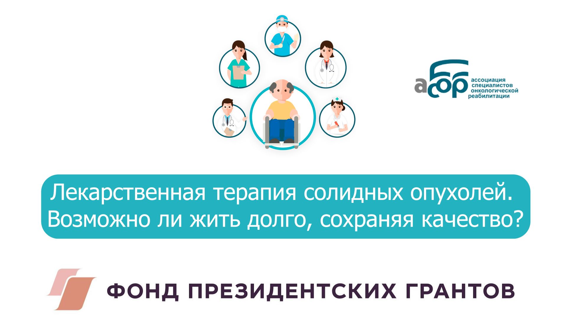 3 Лекарственная терапия солидных опухолей. Возможно ли жить долго, сохраняя качество?