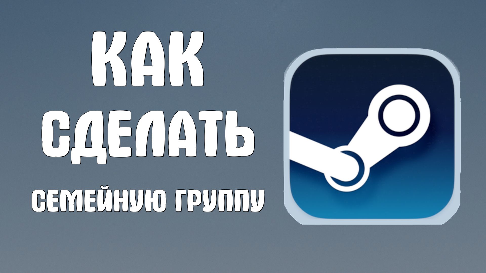 Как сделать семейную группу в стим