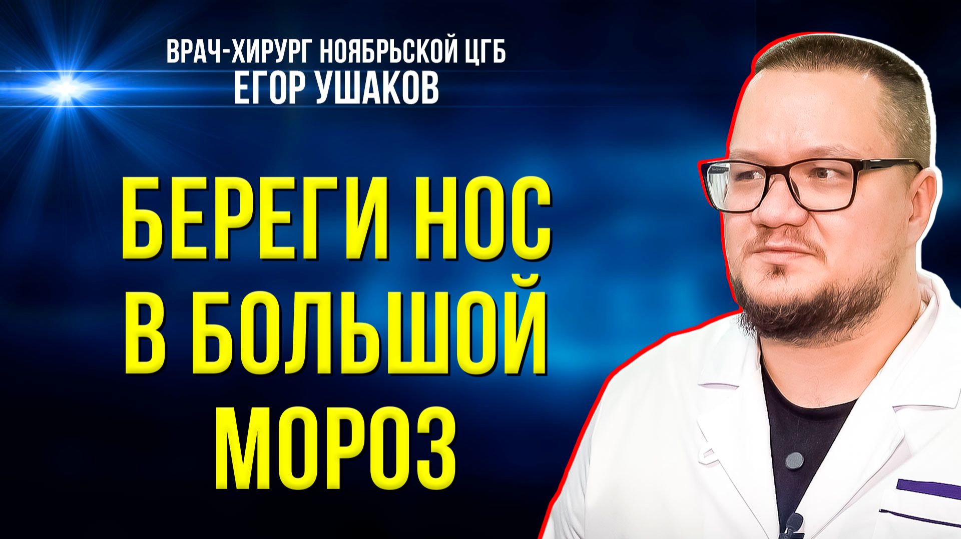 Как защититься от мороза