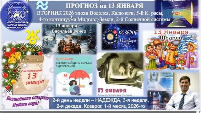 ПРОГНОЗ на 13 ЯНВАРЯ ВТОРНИК