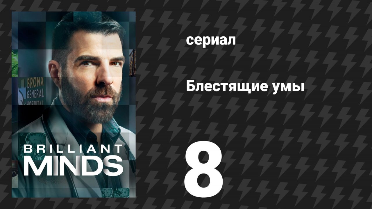 Блестящие умы 1 сезон 8 серия «Вдова, жаждущая любви» (сериал, 2024)