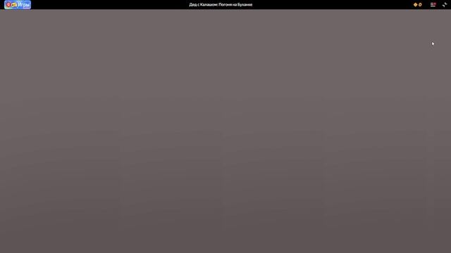 я думал это был последний уровень в игре дед с калашом погоня на буханке