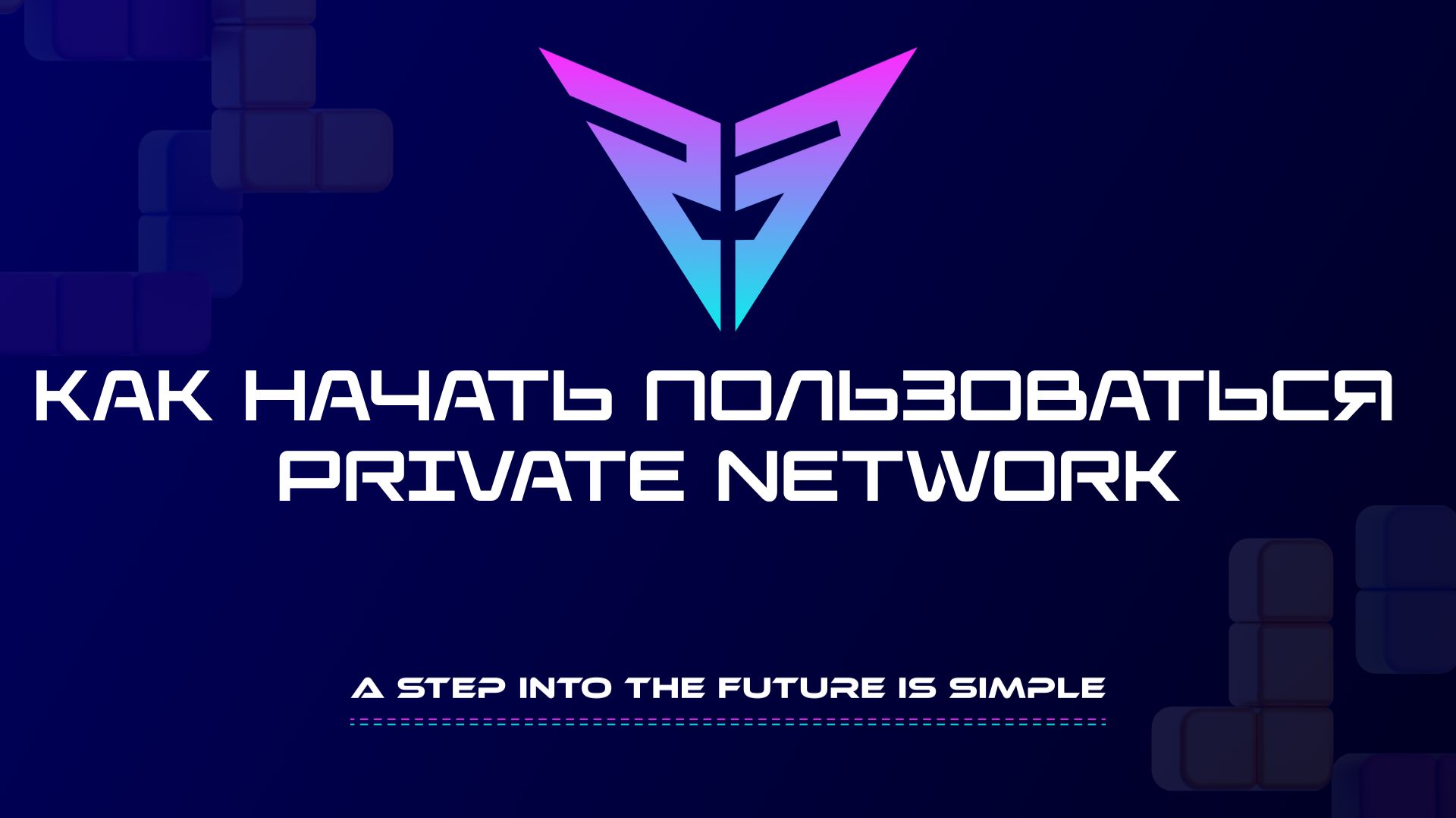 Как начать пользоваться Private Network