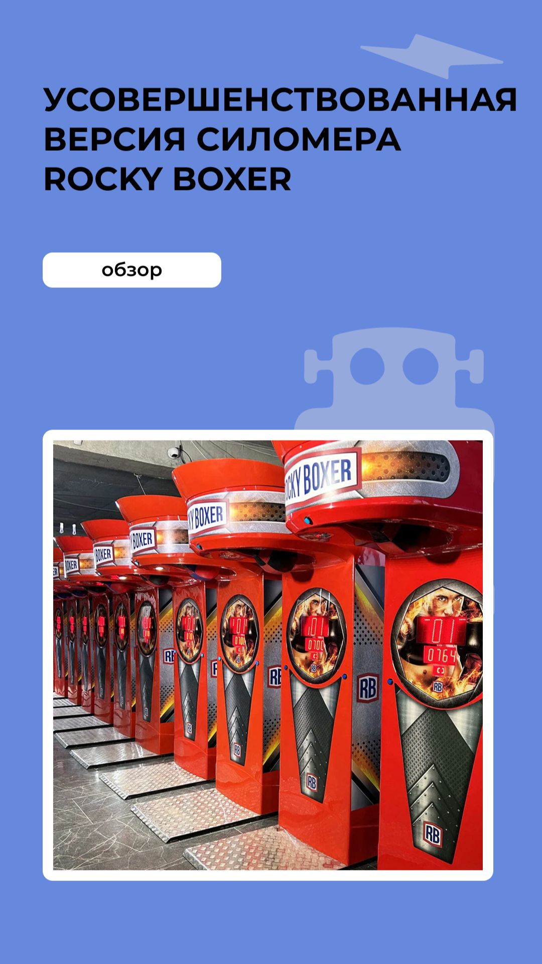 Усовершенствованная версия силомера Rocky Boxer