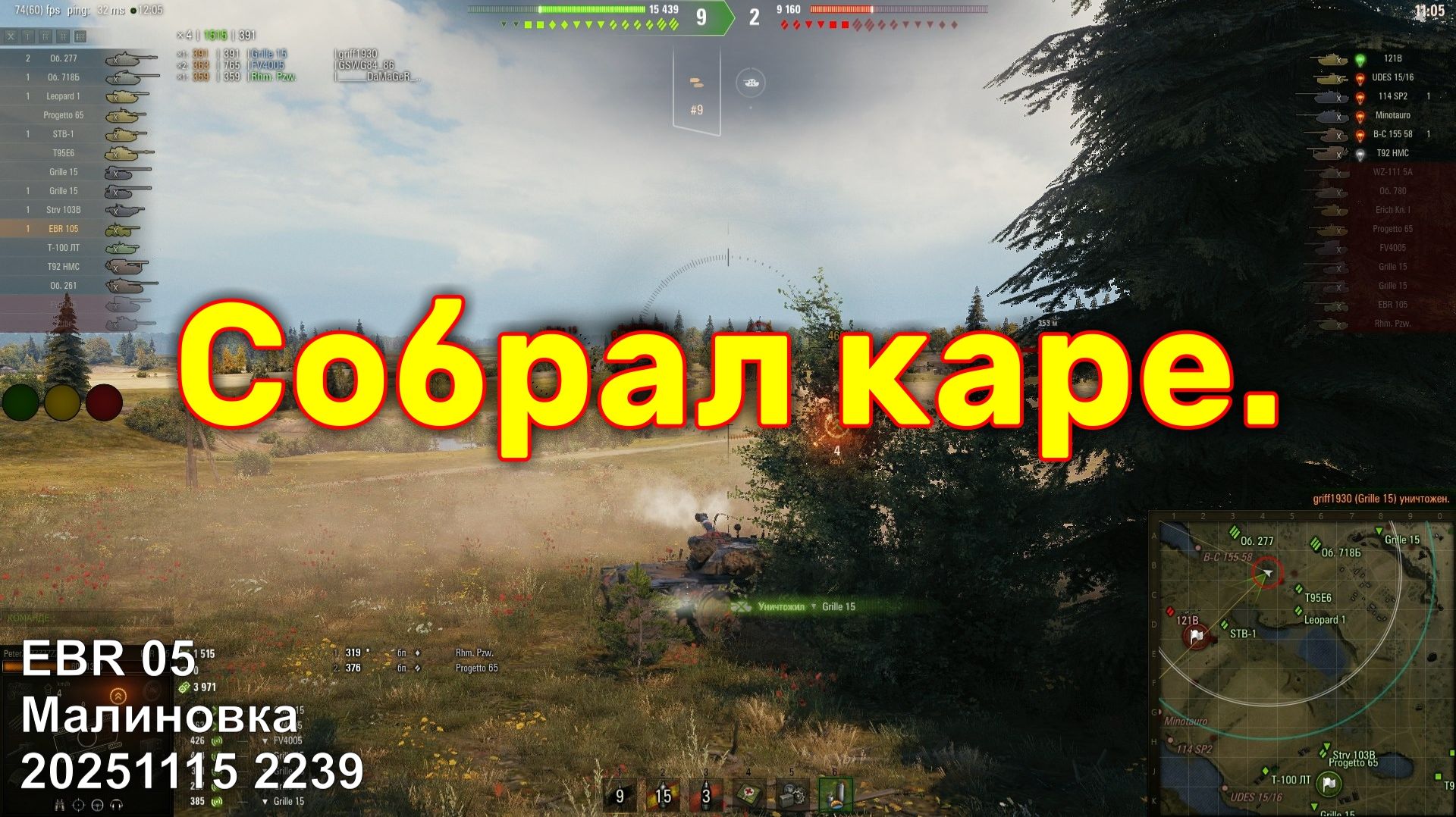 Собрал каре. EBR 05. Малиновка. 20251115 2239.