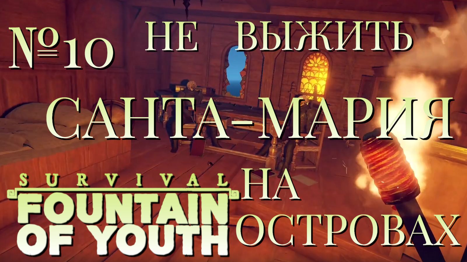 НЕ ВЫЖИТЬ/ЧАСТЬ №10/САНТА-МАРИЯ/Survival Fountain of Youth