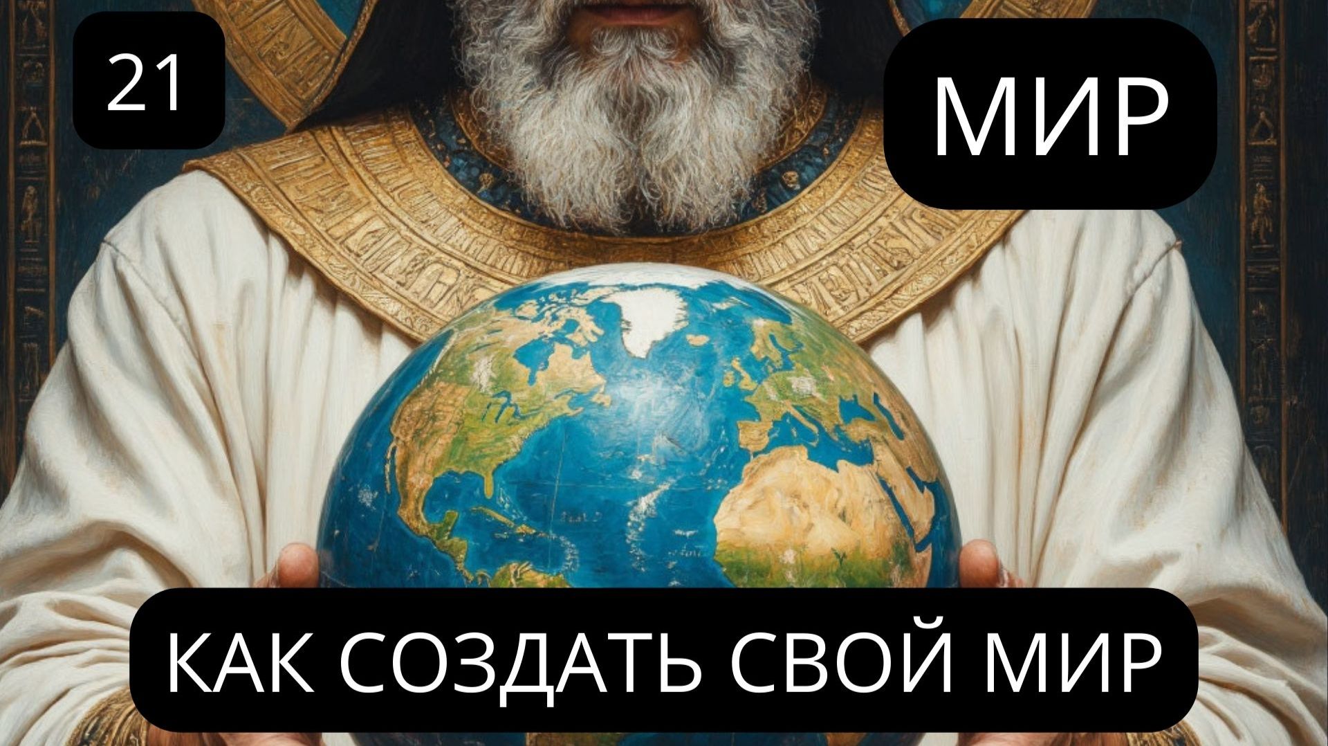 21.МИР:ВЫХОД НА НОВЫЙ УРОВЕНЬ. Архетипический Портал Трансформации (Соляр)
