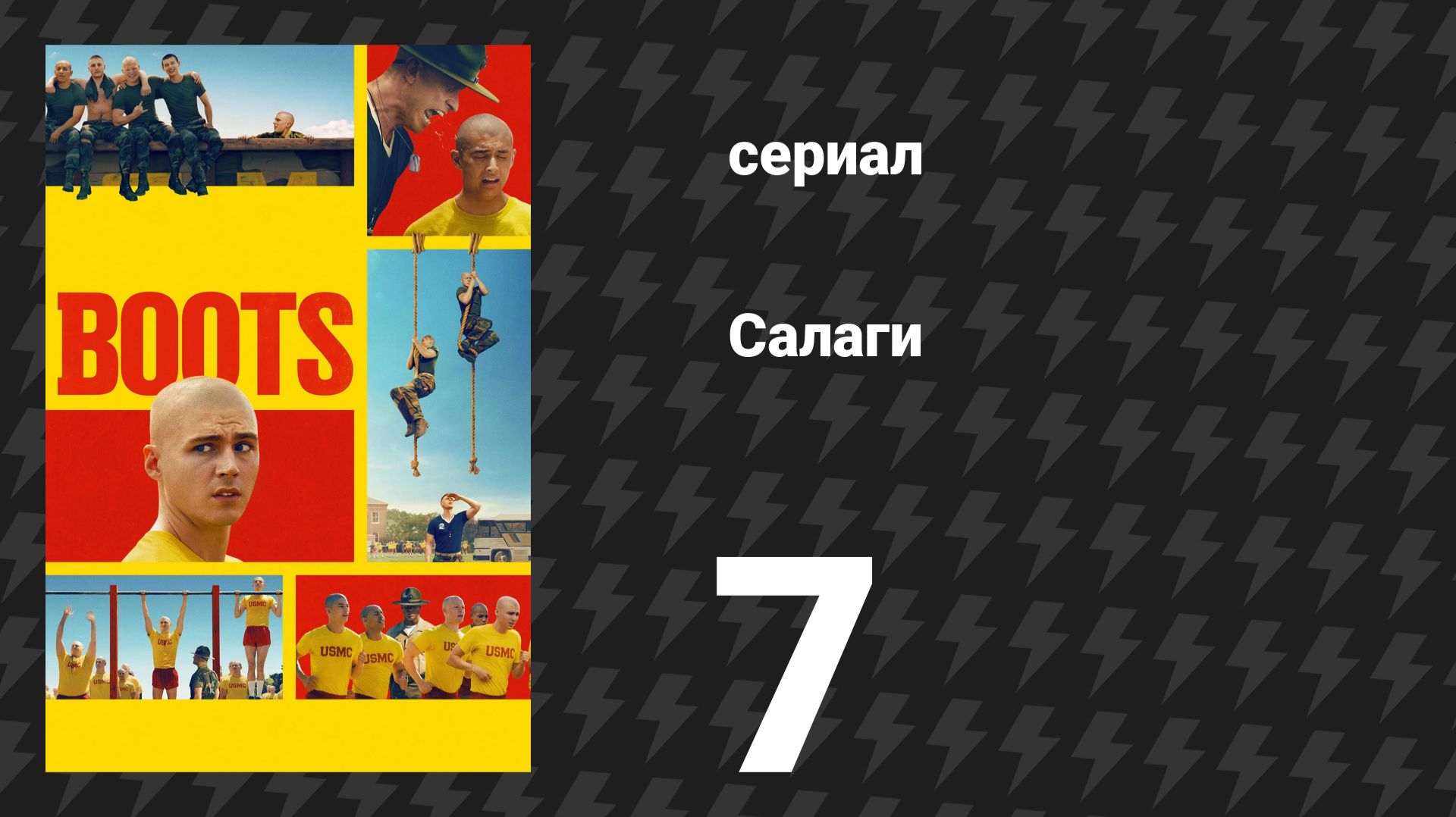 Салаги 7 серия «Любовь — это поле боя» (сериал, 2025)