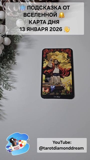 ❄️ ПОДСКАЗКА ОТ ВСЕЛЕННОЙ 🔔 КАРТА ДНЯ 13 ЯНВАРЯ 2026 👋