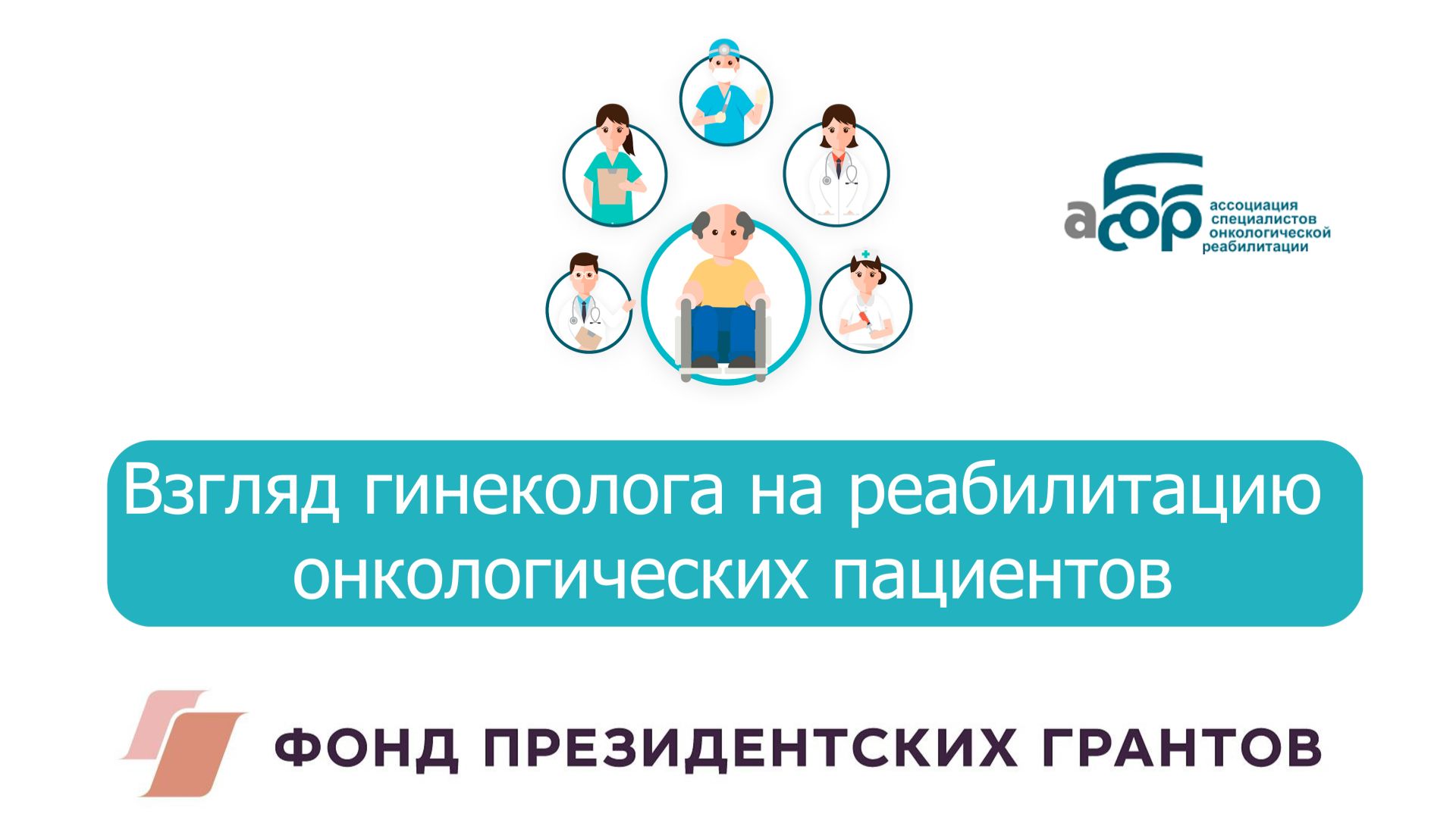 4. Взгляд гинеколога на реабилитацию онкологических пациентов. Головченко М.А.