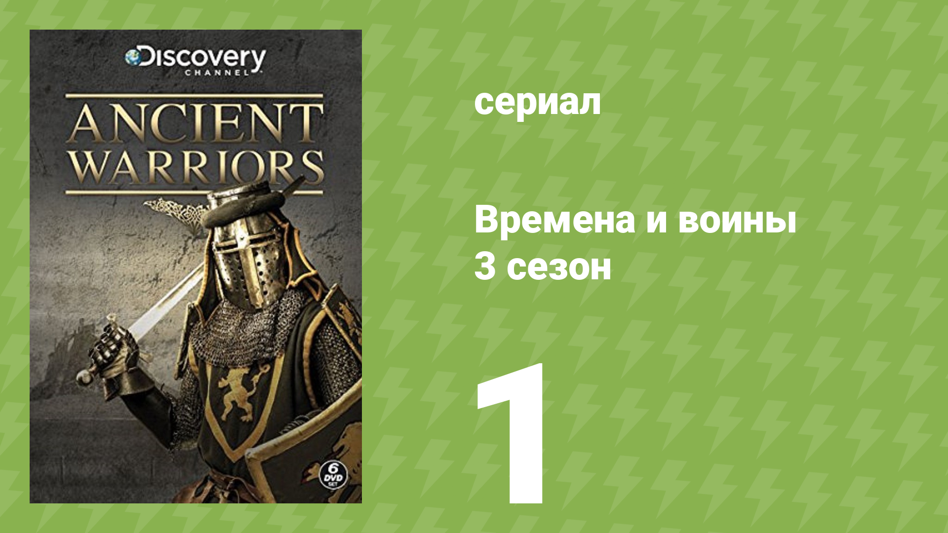 Времена и воины 3 сезон 1 серия (документальный сериал, 1995)