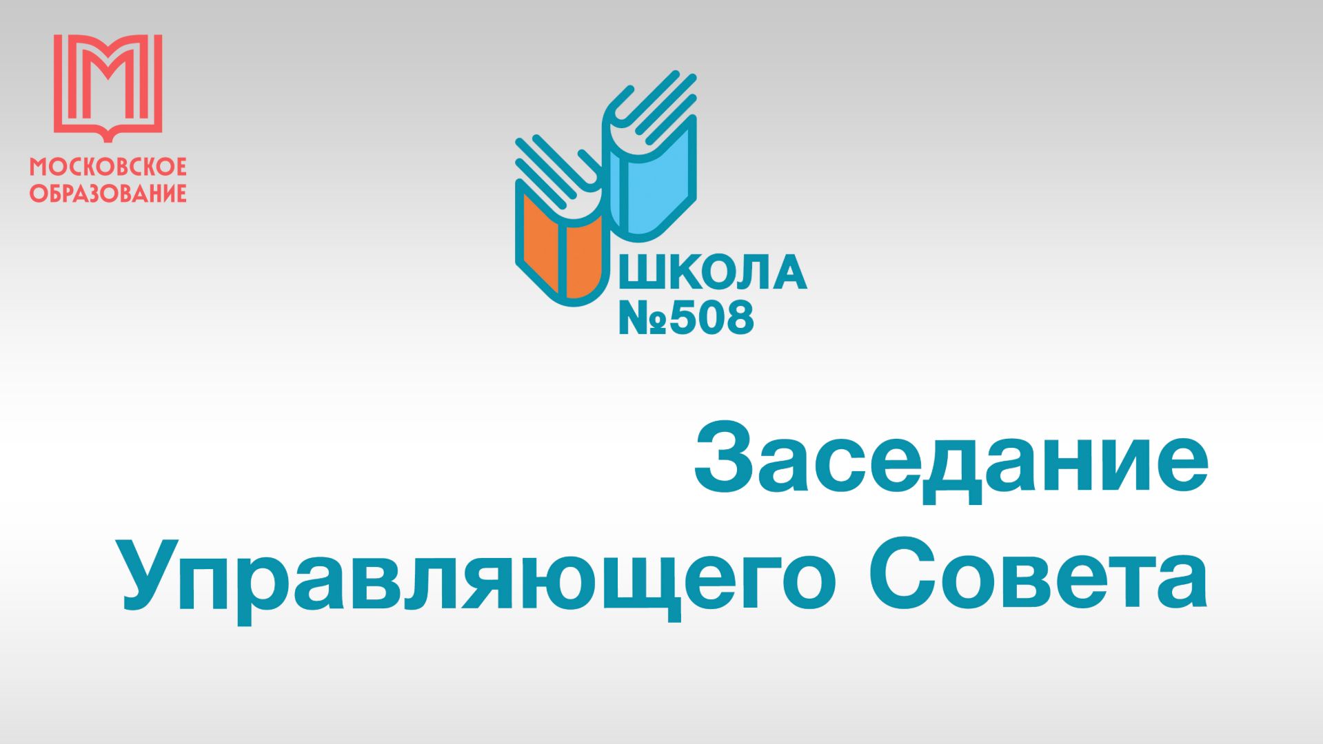 Заседание управляющего совета от 24.01.2024