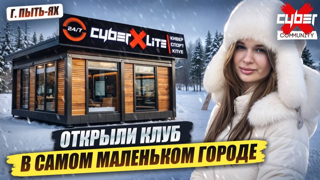 Сколько приносит бизнес компьютерный клуб в маленьком городе? Новый формат CyberX Lite