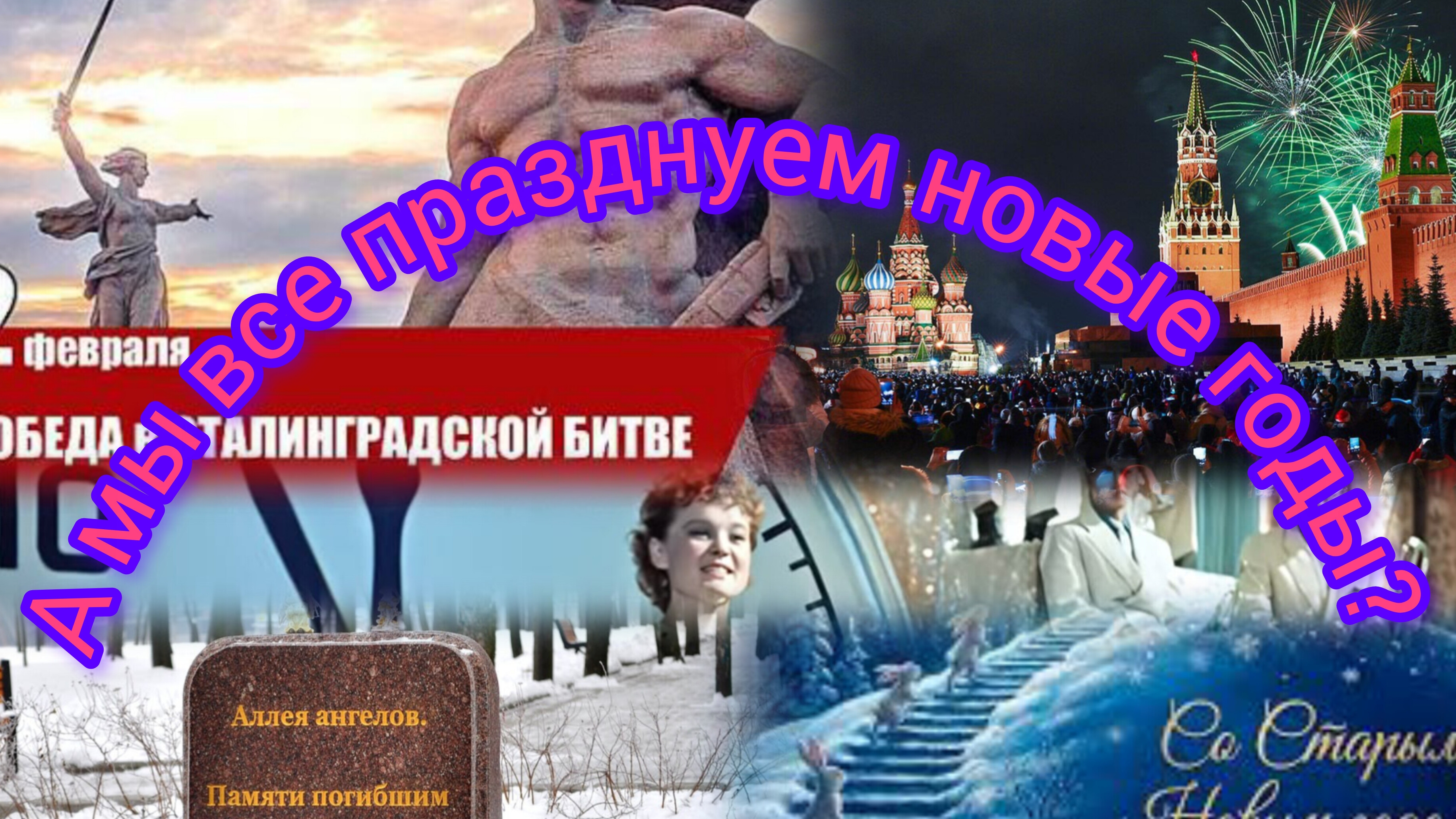 ЗАГАДЫВАЮ МИР НА СТАРЫЙ НОВЫЙ ГОД #тост_песня