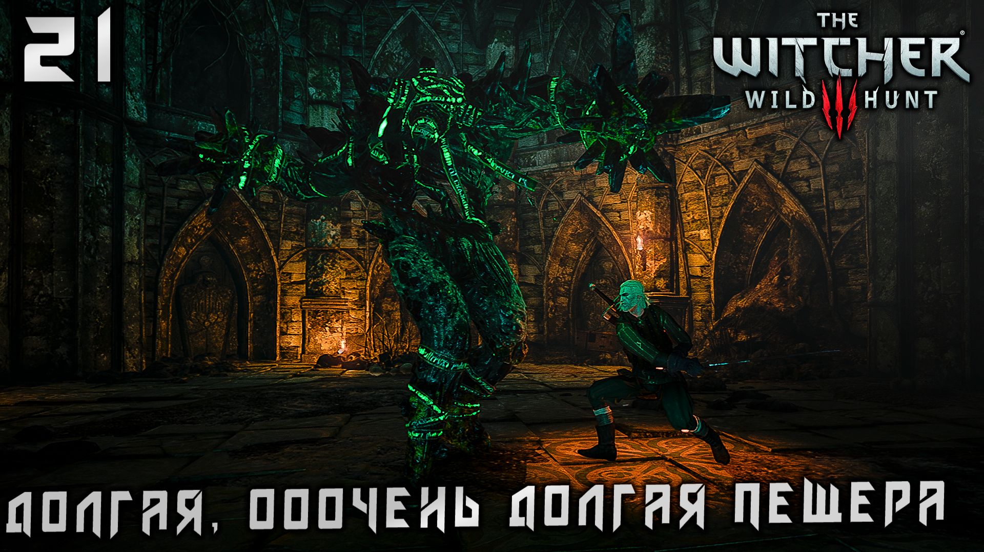 Ведьмак 3 Дикая Охота - Пищера с ГОлемами, Дикой охотой, Гаргульей, Туманником #21 (The Witcher 3