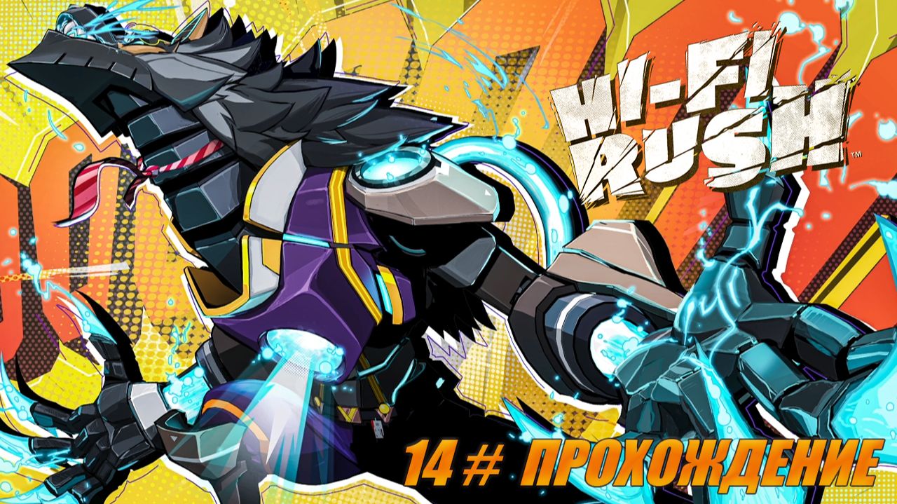 14  l Hi-Fi Rush ПРОХОЖДЕНИЕ