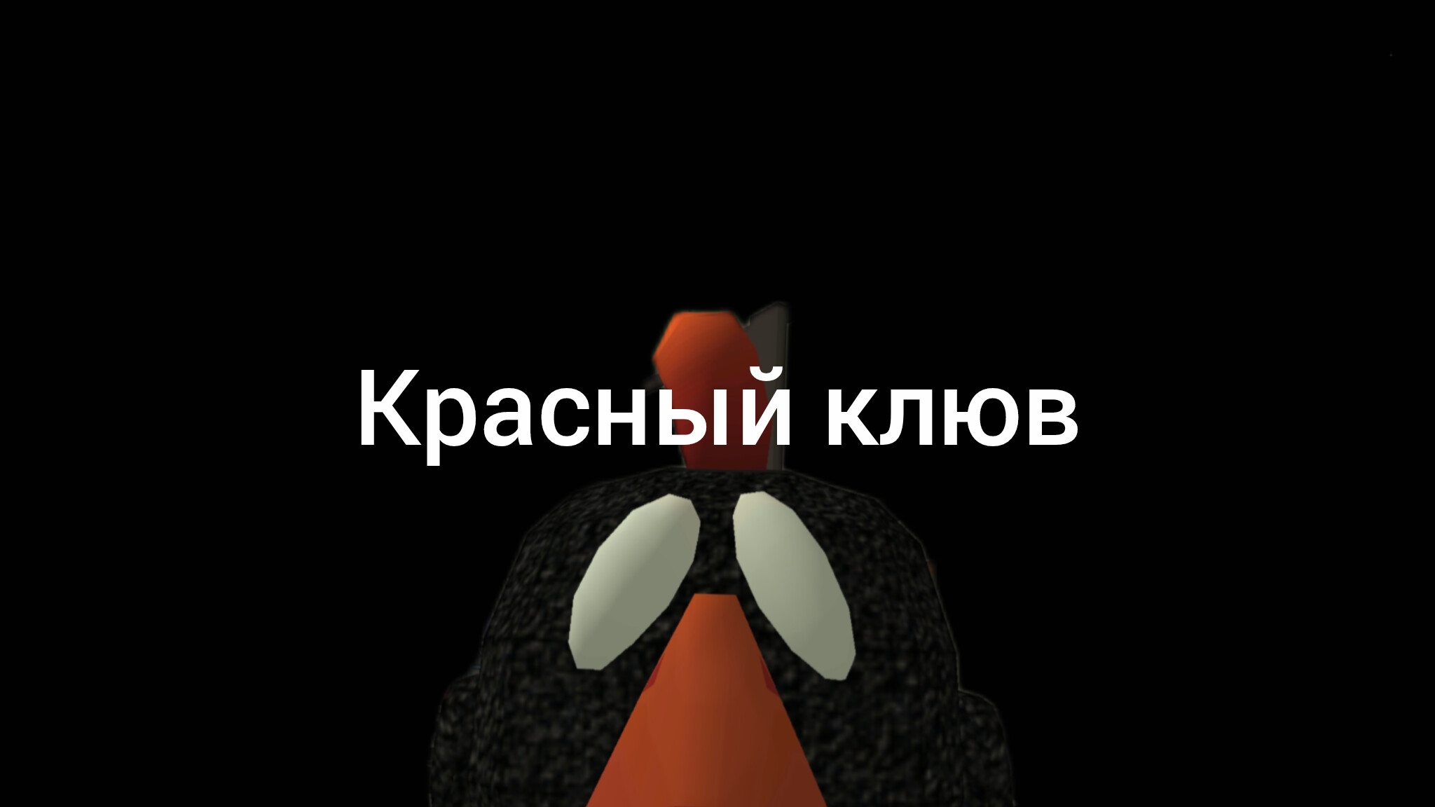 красный клюв 6 эпизод гараж