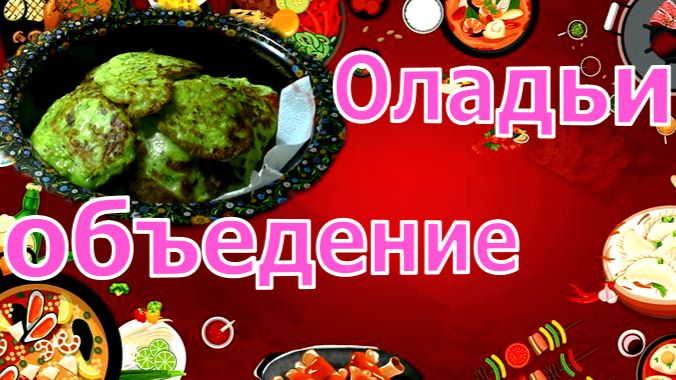 Кабачково - картофельные оладьи