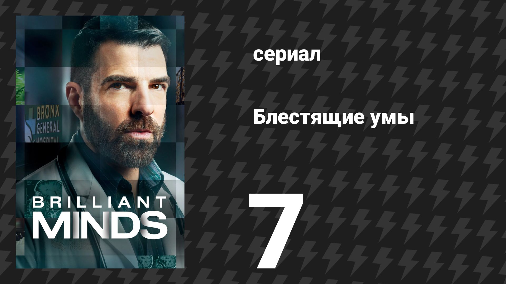 Блестящие умы 1 сезон 7 серия «Человек из Грозного» (сериал, 2024)