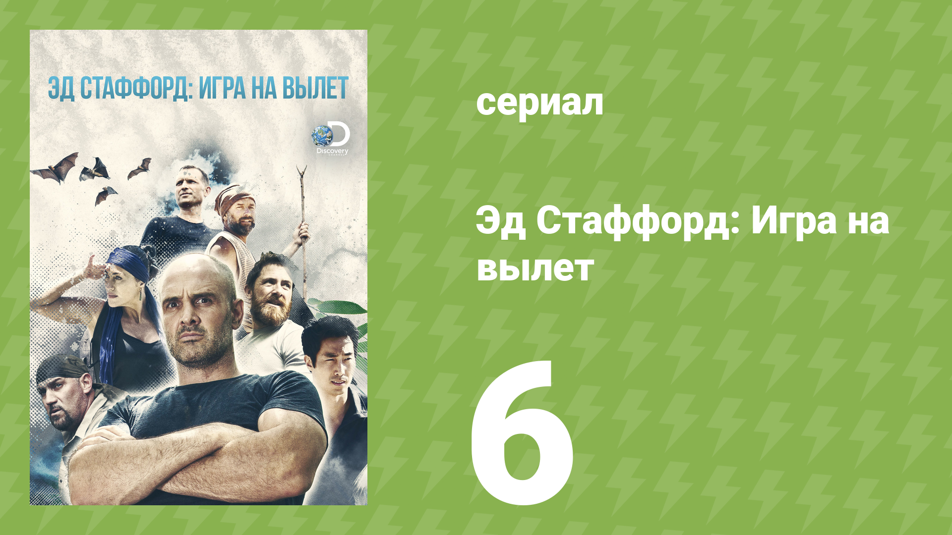 Эд Стаффорд: Игра на вылет 1 сезон 6 серия (реалити-шоу, 2019)