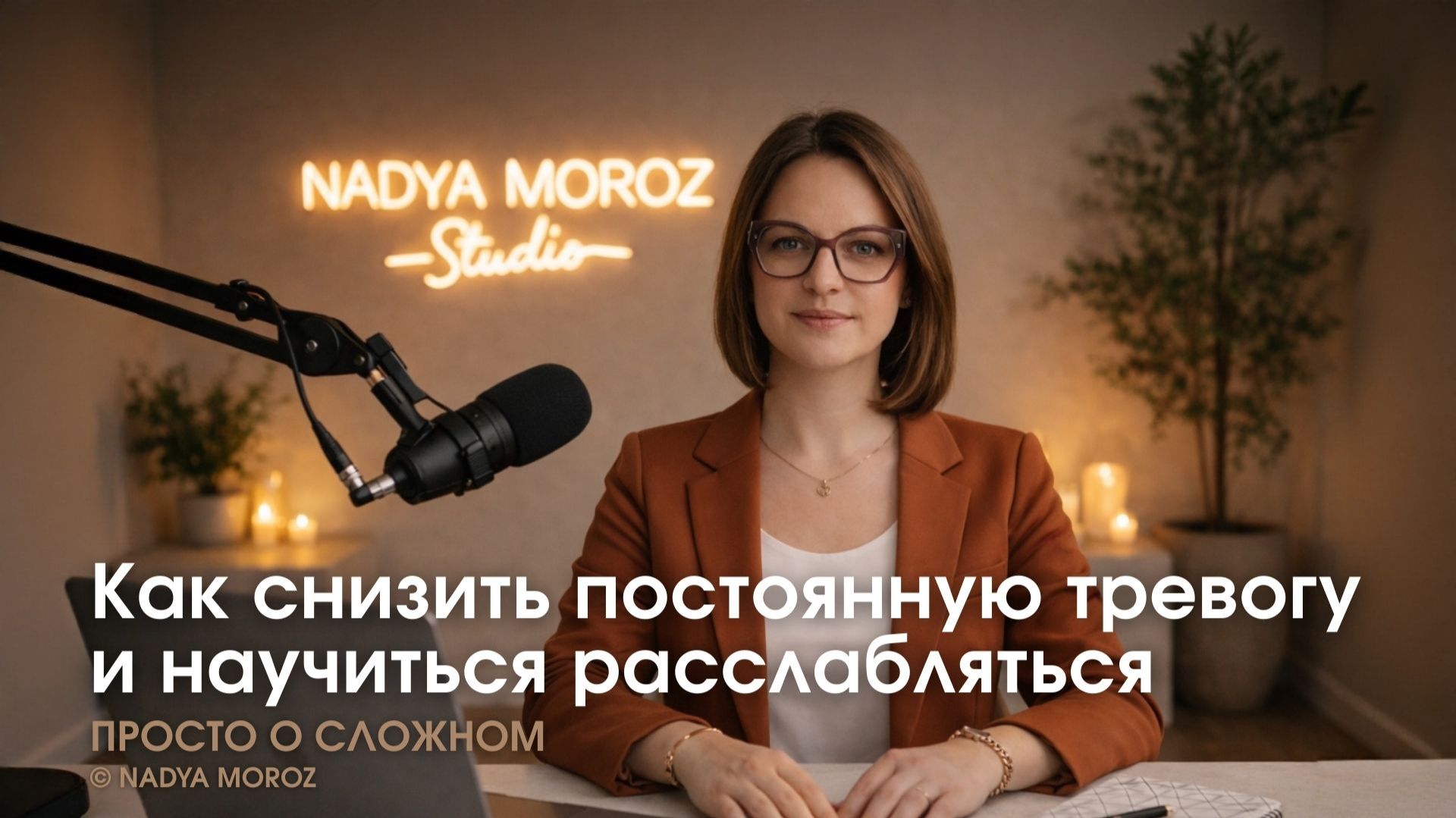 Как снизить постоянную тревогу и научиться расслабляться