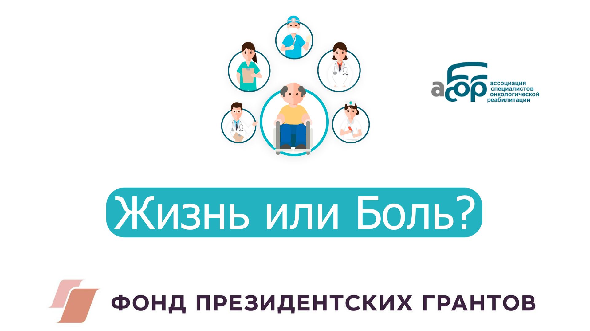 7. Жизнь или Боль?