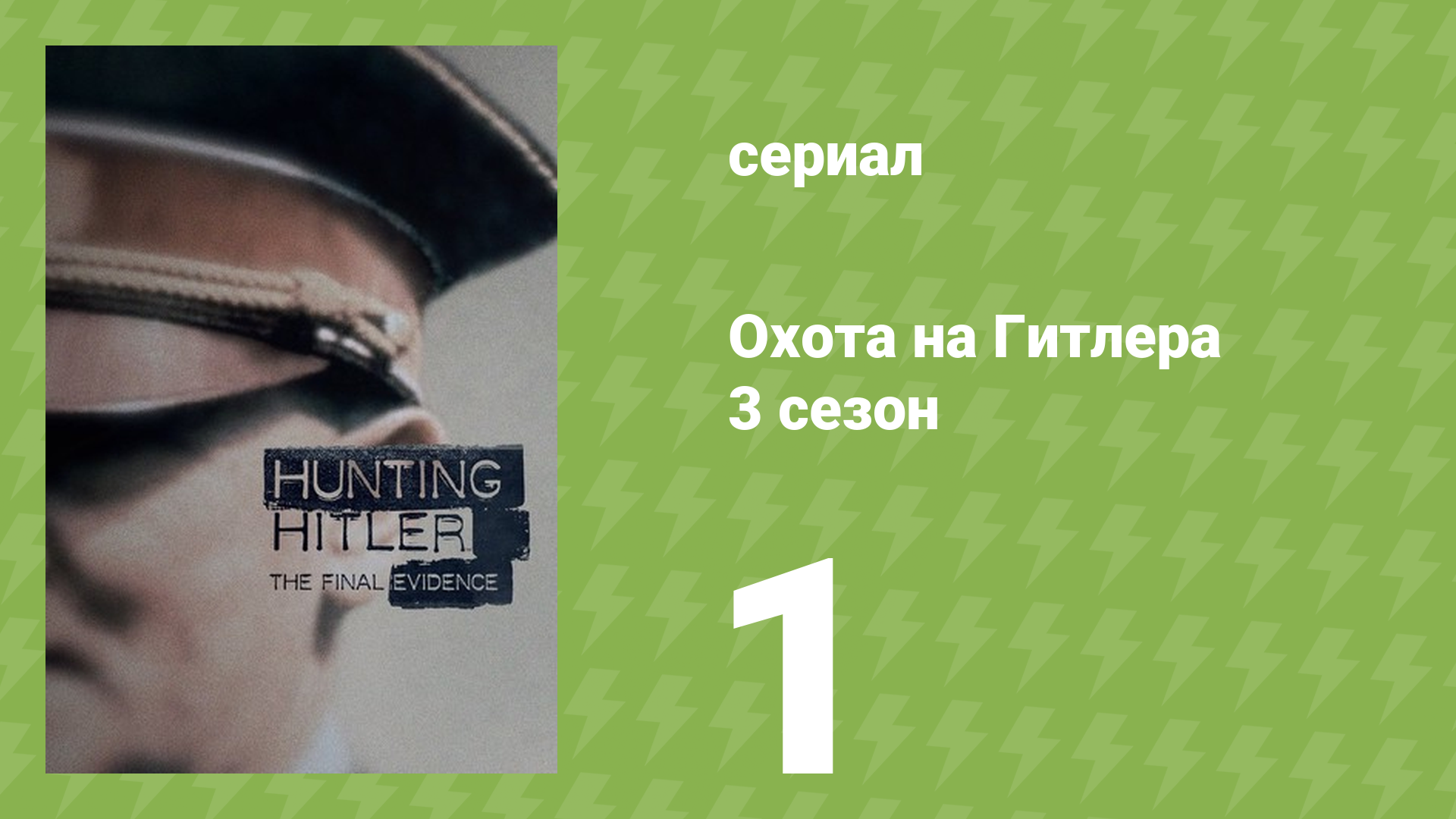 Охота на Гитлера 3 сезон 1 серия (документальный сериал, 2018)