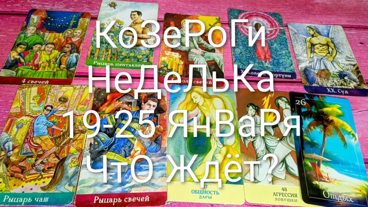 #КОЗЕРОГИ ТАРО НЕДЕЛЬКА 19-25 ЯНВАРЯ 🌲#ГаданиеНаБудущее #ТароГадание #ТароПрогноз #ТароНеделя