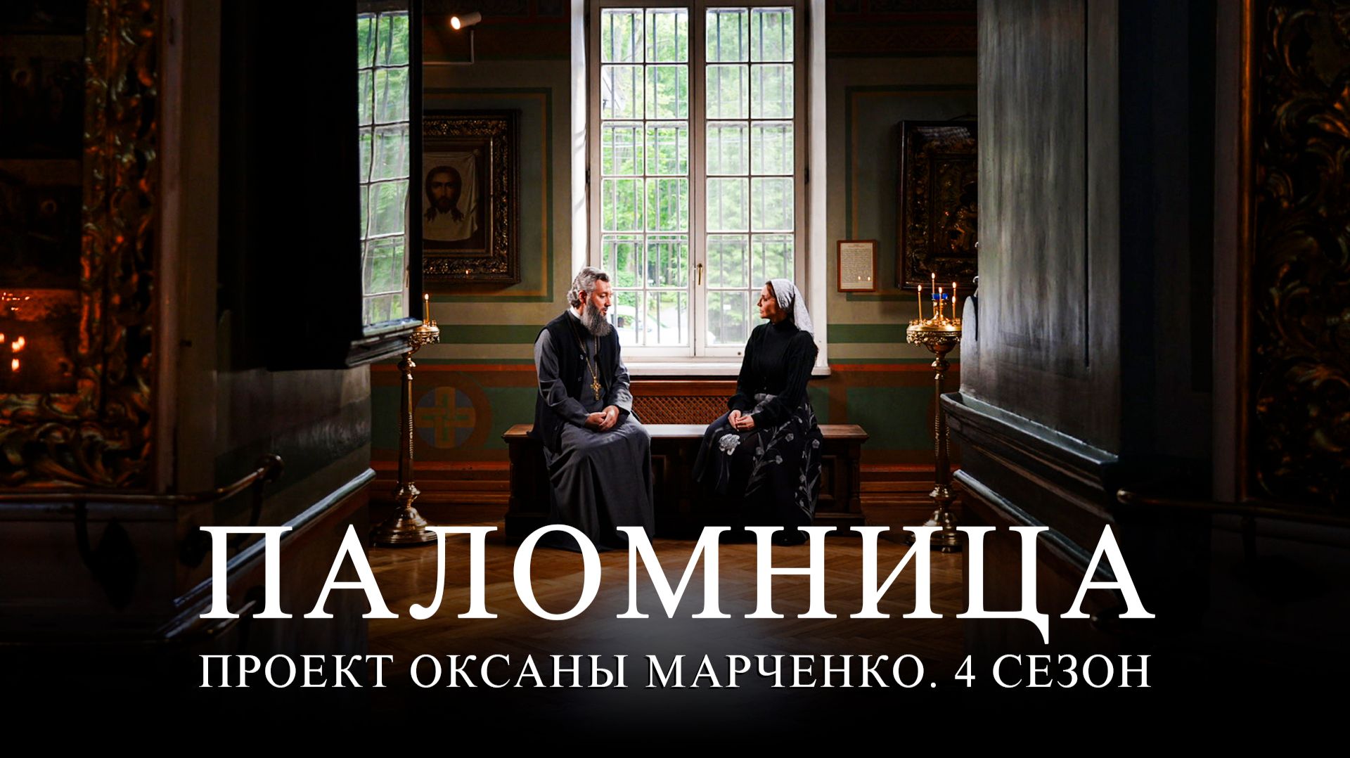 Друзья, совсем скоро выходит  долгожданная 9 серия 4 сезона  проекта «Паломница»