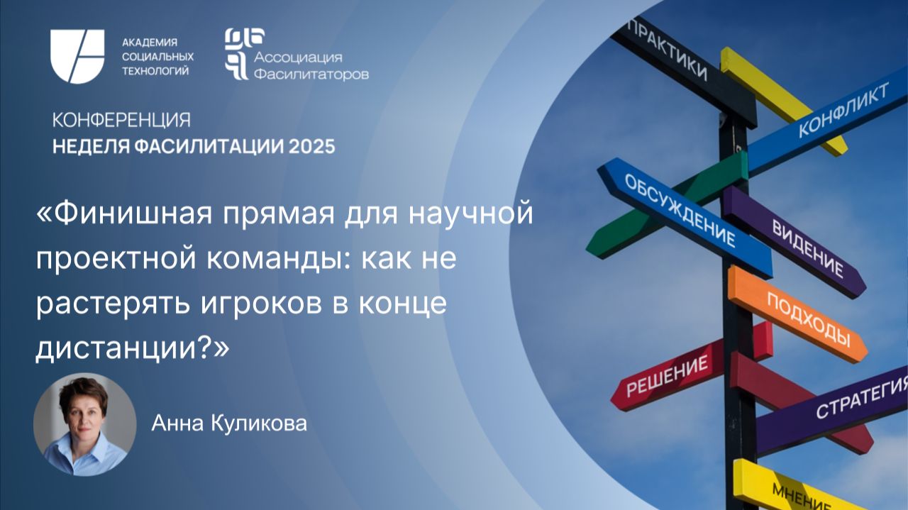 Финишная прямая для научной проектной команды: как не растерять игроков | Анна Куликова