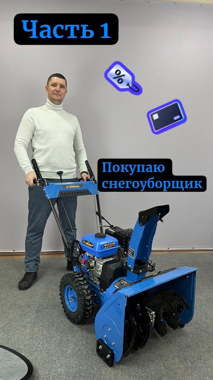 Часть 1 - Покупка зимнего помощника