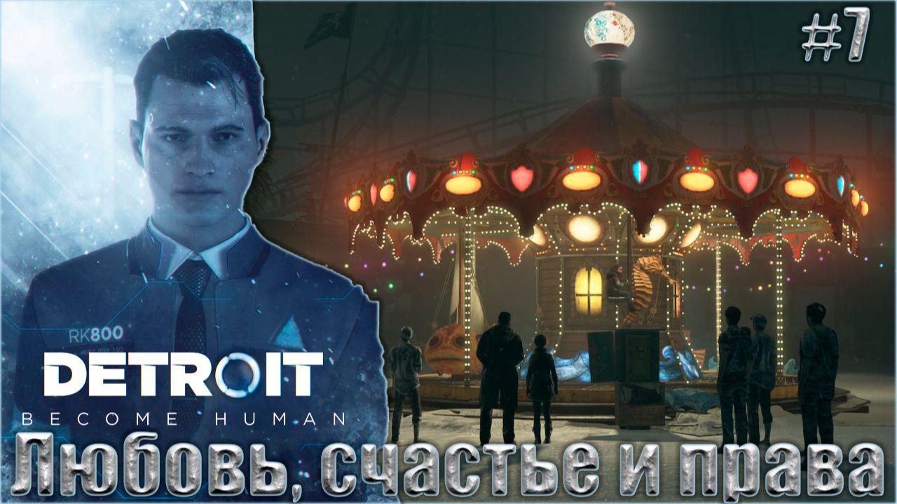 Detroit Become Human Прохождение #7. Любовь, счастье и права