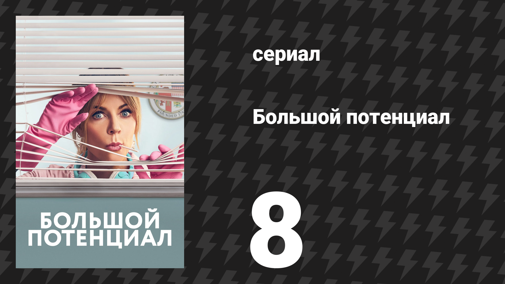Большой потенциал 1 сезон 8 серия «Одержимость» (сериал, 2024)