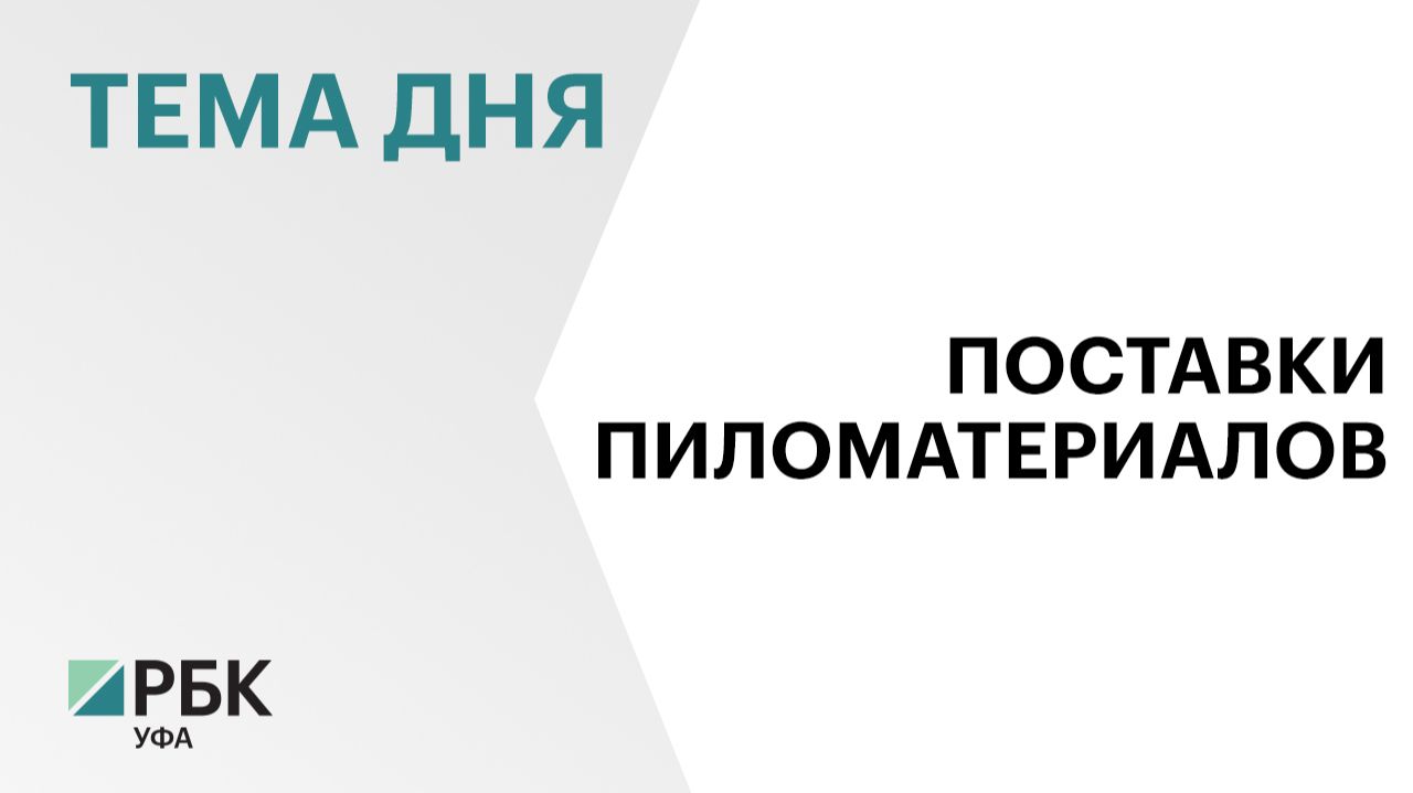 В 2025 г. Башкортостан отгрузил на экспорт 61,5 тыс. куб. метров пиломатериалов