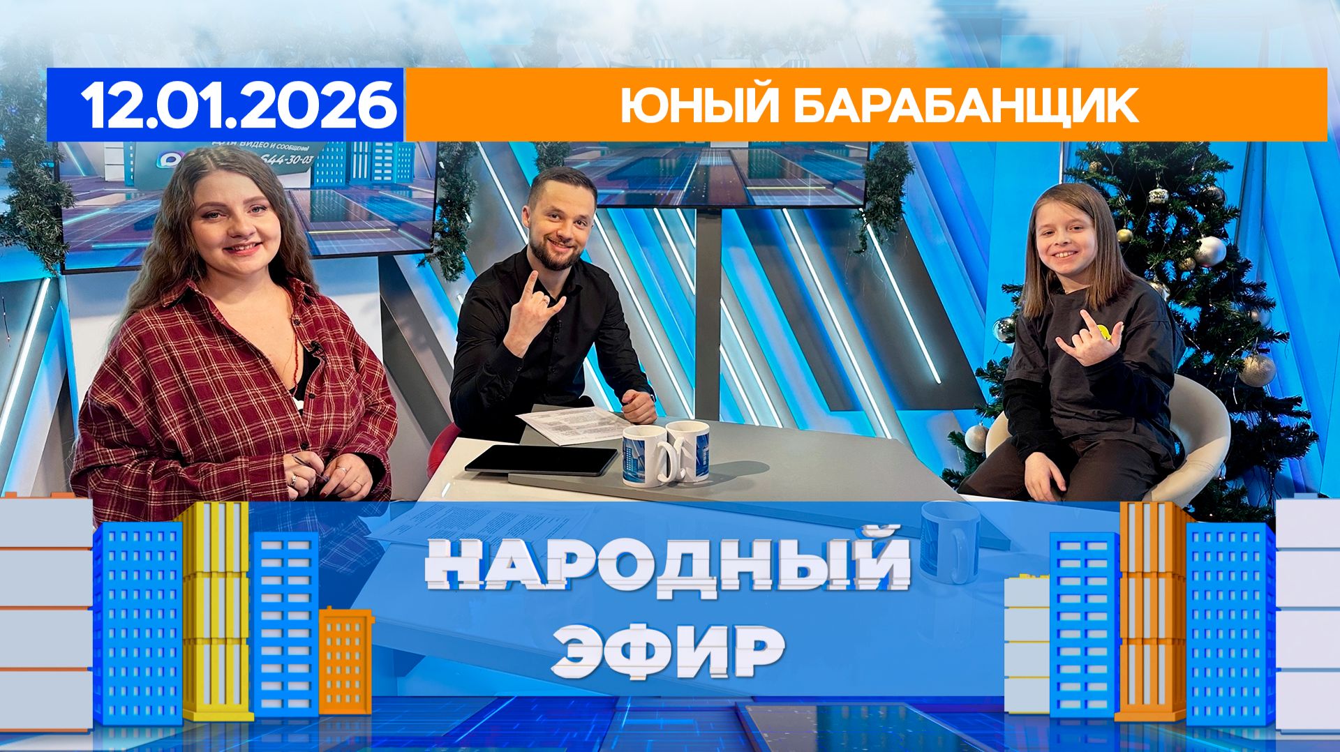 Юный барабанщик. Народный эфир